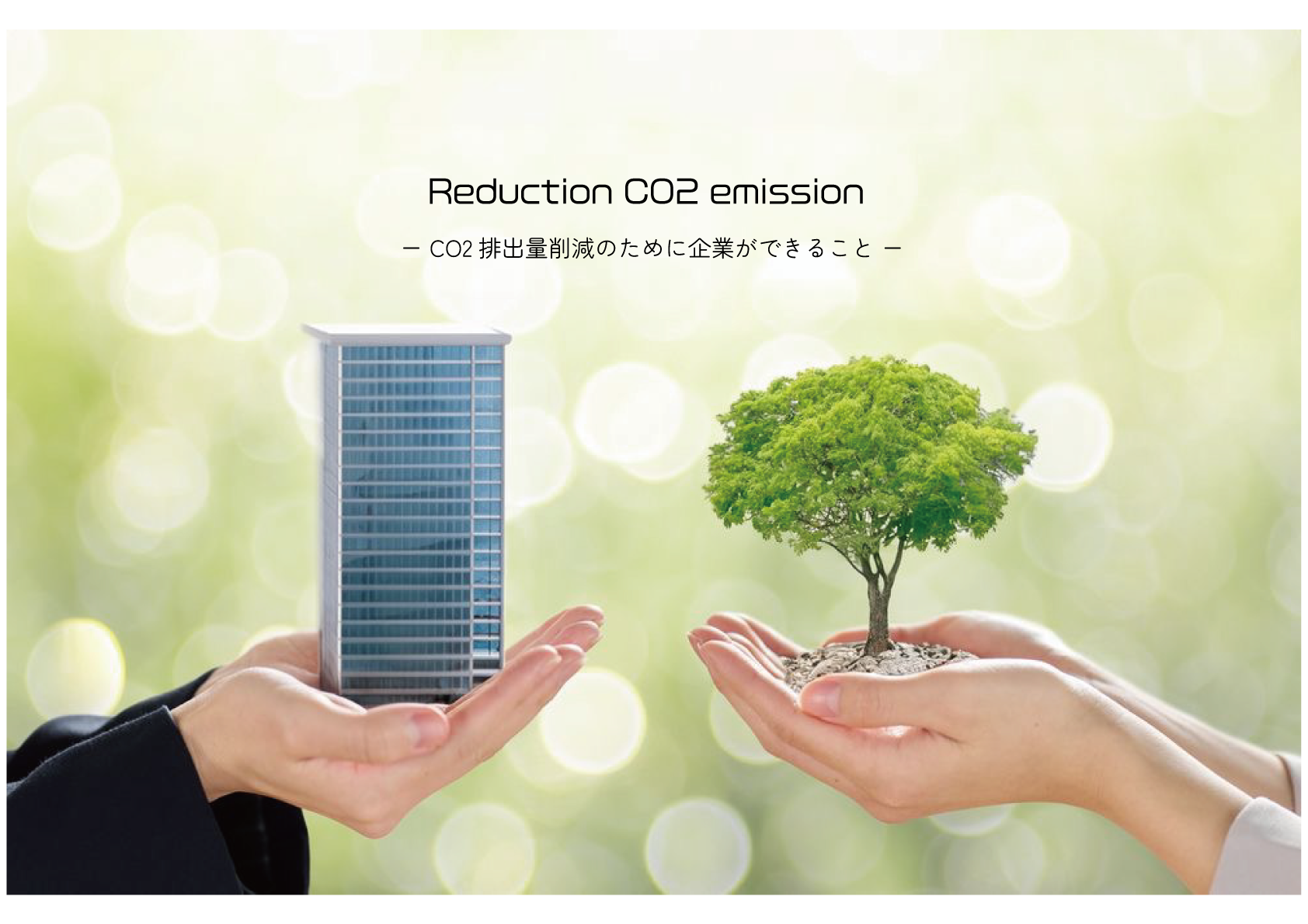 CO2削減のために企業ができることは？｜企業価値の向上やコスト削減にもつながるその背景を解説 | MiTANi jam